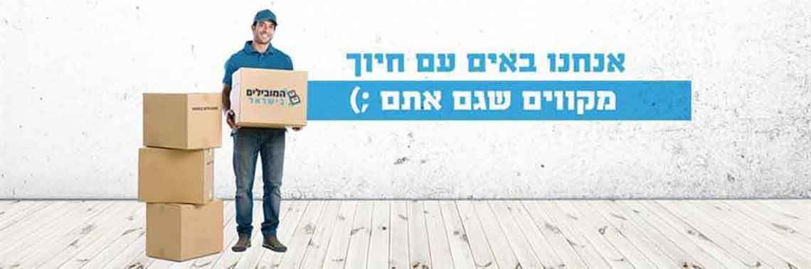 הובלות - חברות הובלה מומלצות החל מ-200 ₪ | המובילים בישראל